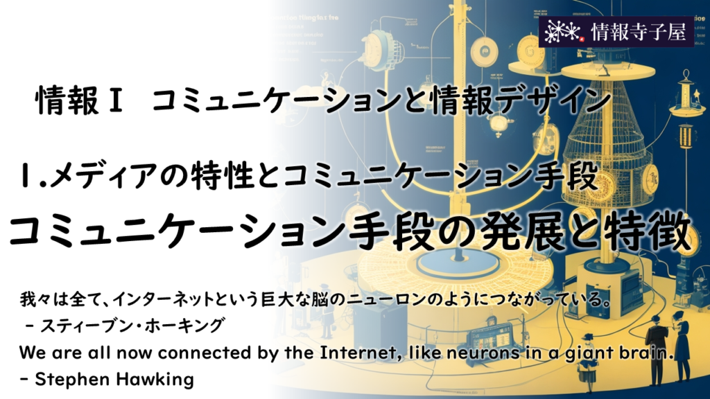 コミュニケーション手段の進化と特徴：通信技術の歴史とメディアの性質 | 情報寺子屋